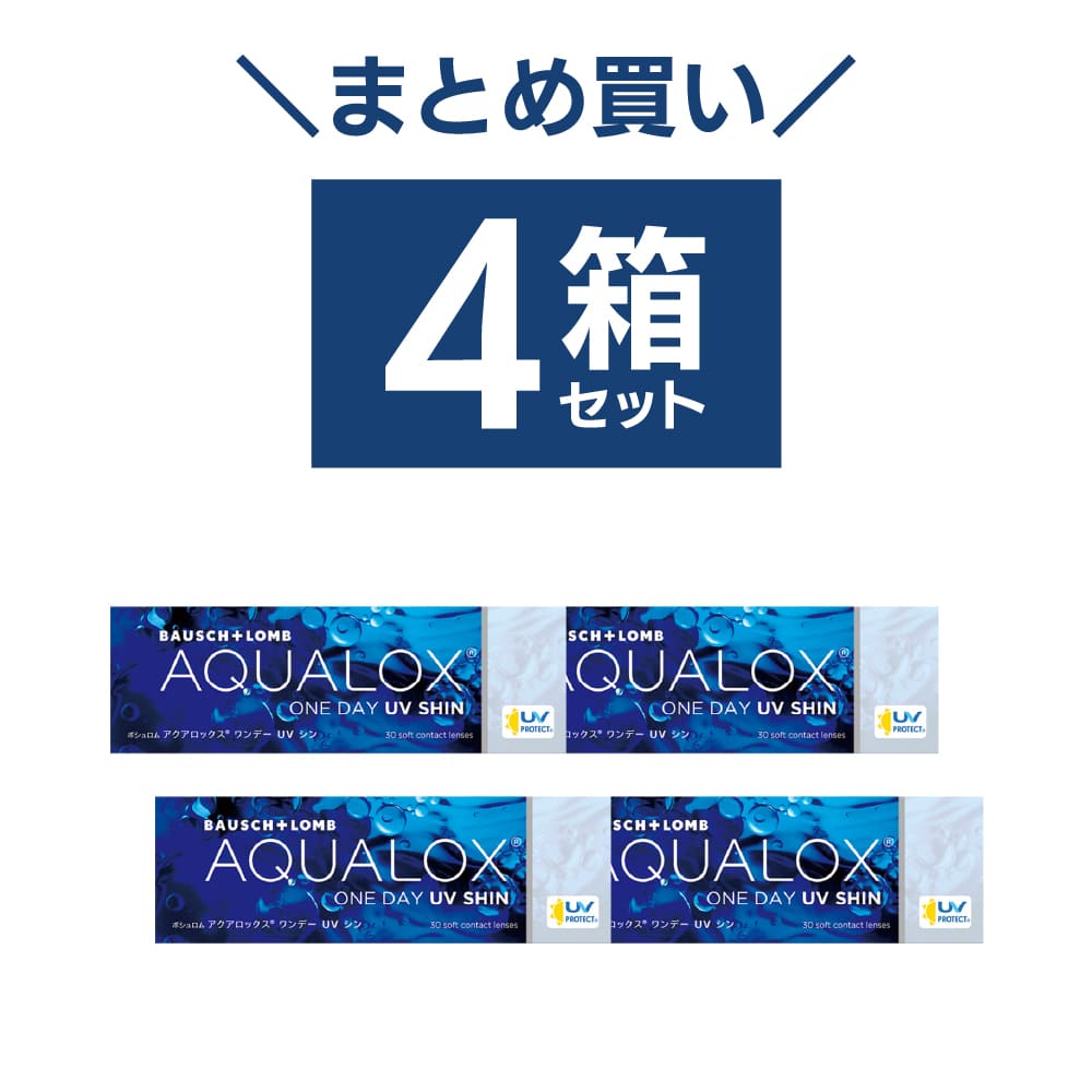 【4箱セット】AQUALOX 1DAY UV SHIN アクアロックス ワンデー UV シン 1箱30枚入り [ボシュロム]